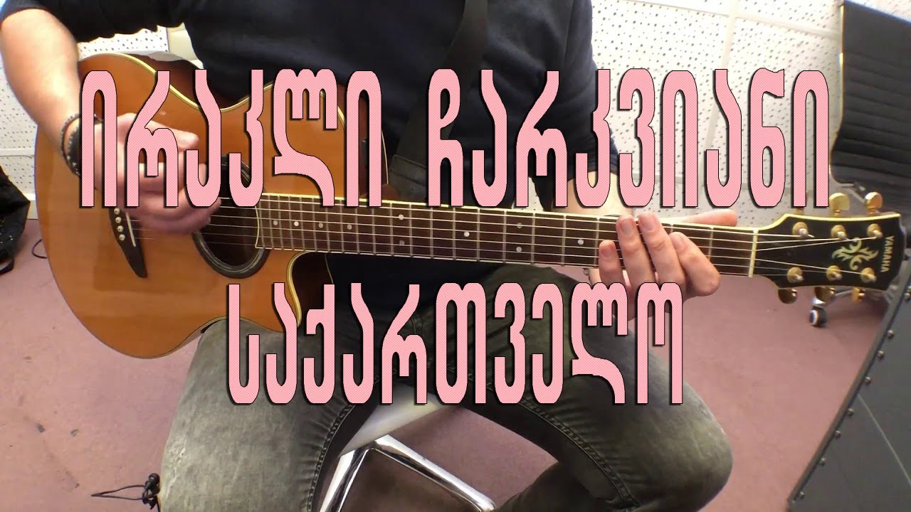 irakli charkviani - saqartvelo ირაკლი ჩარკვიანი - საქართველო - YouTube