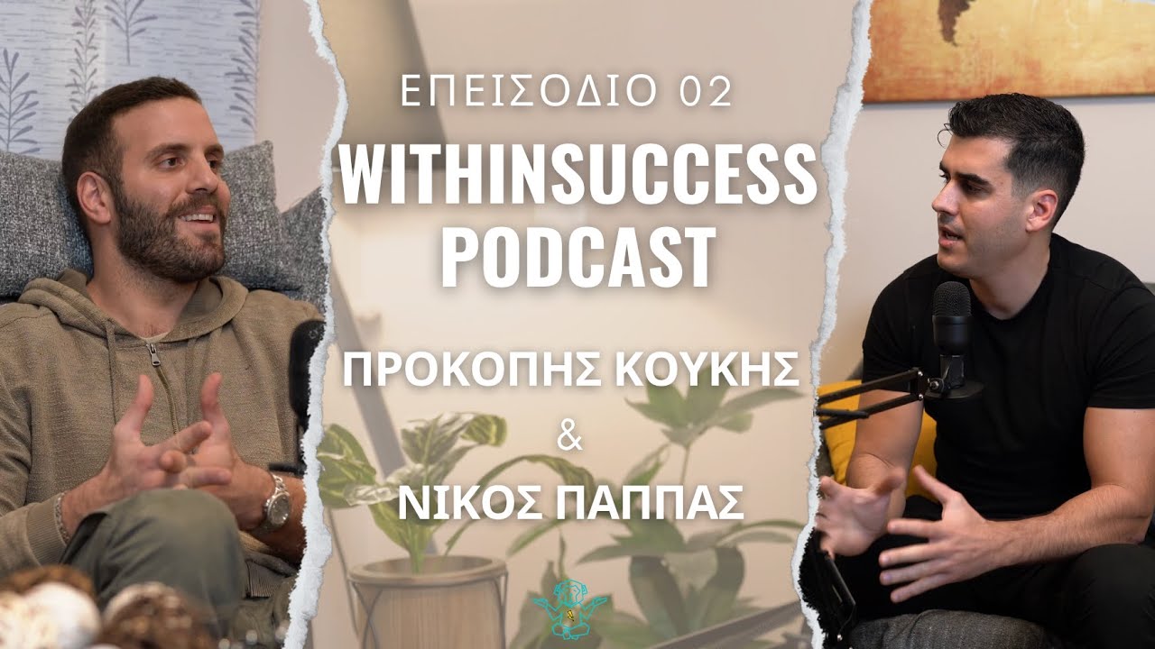 Η τέχνη του να μην φοβάσαι | Νίκος Παππάς- Withinsuccess podcast EP02 ...
