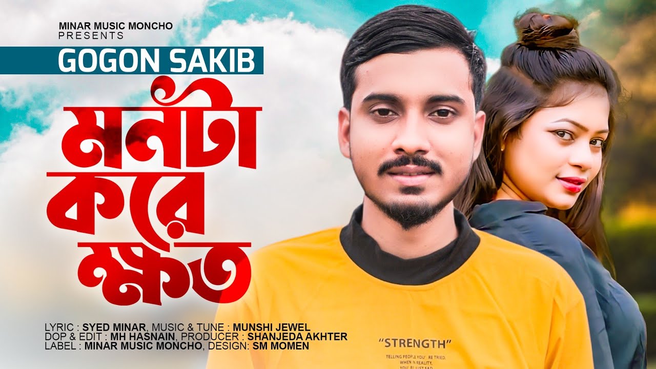 মনটা করে ক্ষত | MonTa Kore KHoto | Gogon Sakib | Syed Minar | Minar ...