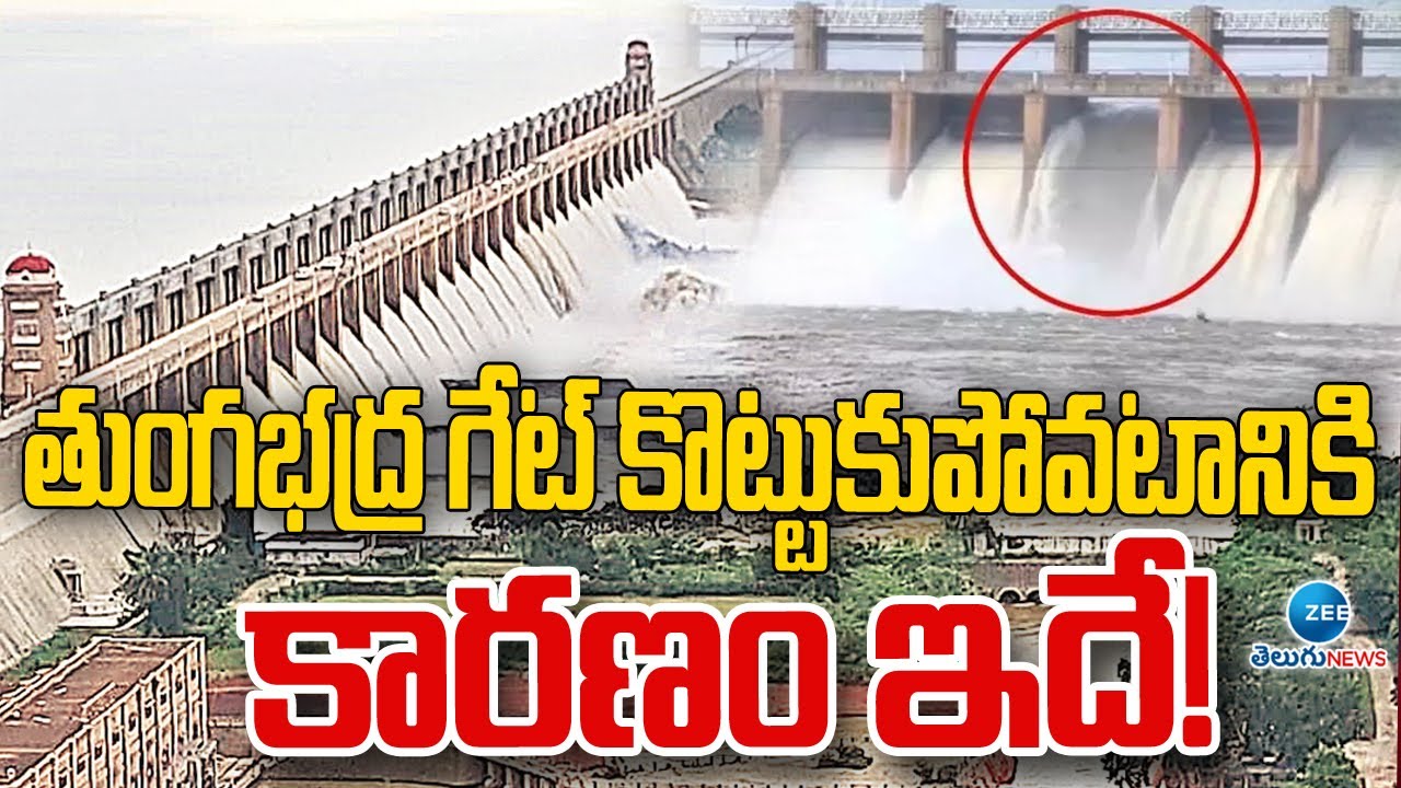 Tungabhadra Dam's Crest Gate Collapses, ALERT Raised!! |తుంగభద్ర డ్యాం ...