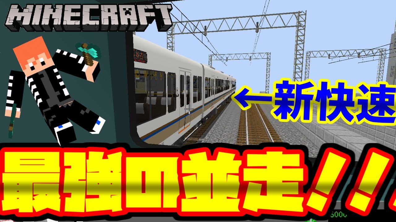 [Minecraft]新快速と並走したらやばすぎた！！！- リアルトレインmod RTM 221系 223系 マインクラフトJava 1.7.10 鉄道mod【橙】 - YouTube