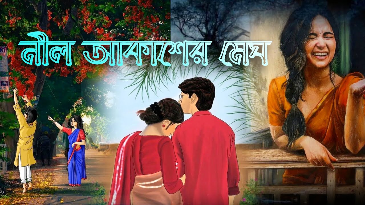 Neel Akash er megh|| নীল আকাশের মেঘ|| A Bengali romantic story - YouTube