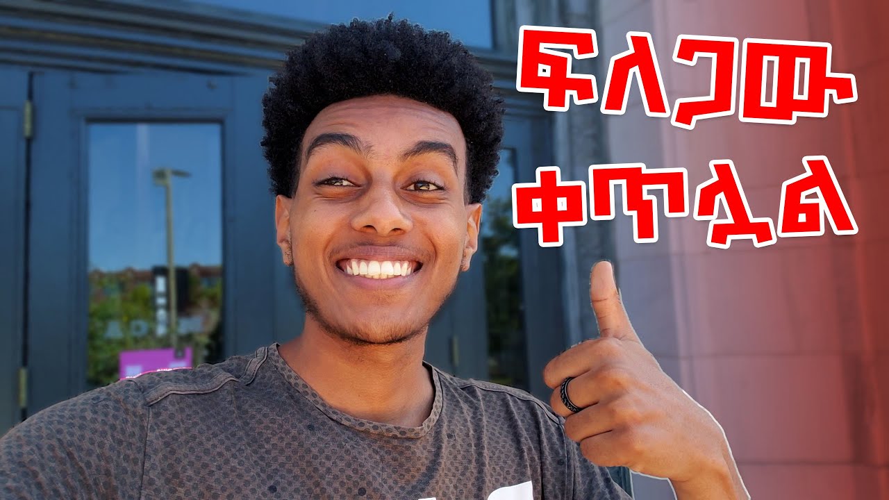 ኑሮ በአሜሪካ እንደቀጠለ ነው... | Bas.G - YouTube