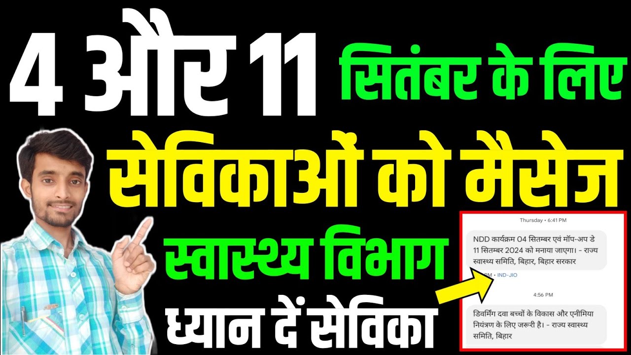 आंगनबाड़ी सेविकाओं आ रहा विभाग का मैसेज | 4 और 11 सितंबर को विशेष ...