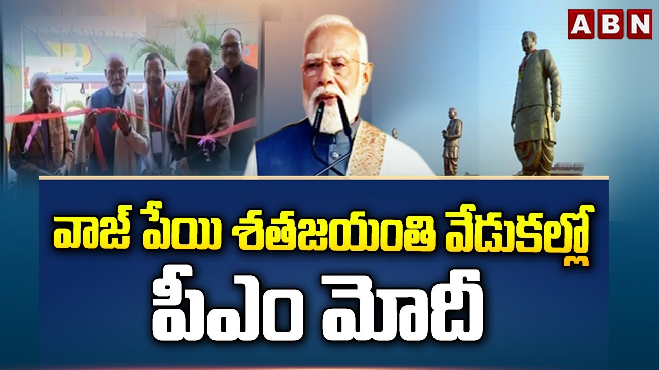 వాజ్ పేయి శతజయంతి వేడుకల్లో పీఎం మోదీ | PM Modi In Vajpayee jayanti ...