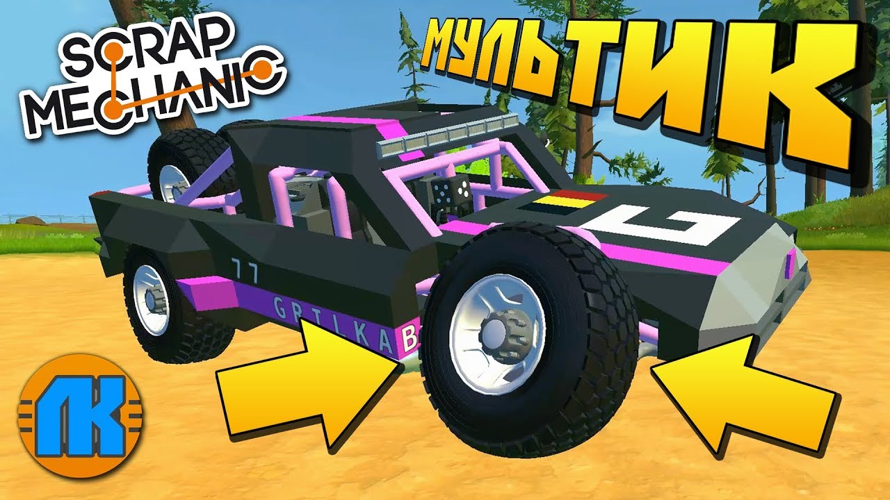 ГОТОВЛЮ МАШИНУ К ГОНКАМ РАЛЛИ !!! МУЛЬТИК в Scrap Mechanic !!! - YouTube