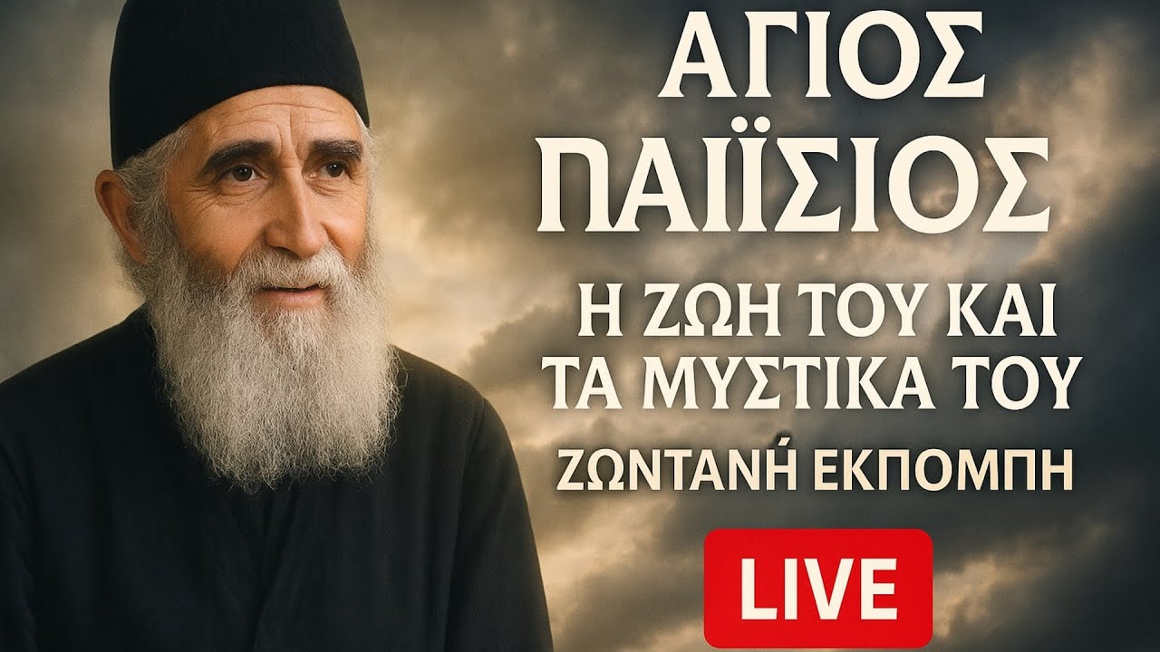 🔴 Ο Βίος του Αγίου Παϊσίου | ΖΩΝΤΑΝΑ 🔴 - YouTube