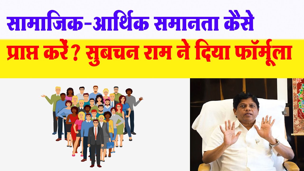 देश में सामाजिक-आर्थिक समानता कैसे आयेंगी? सभी को संसाधनों में समान ...