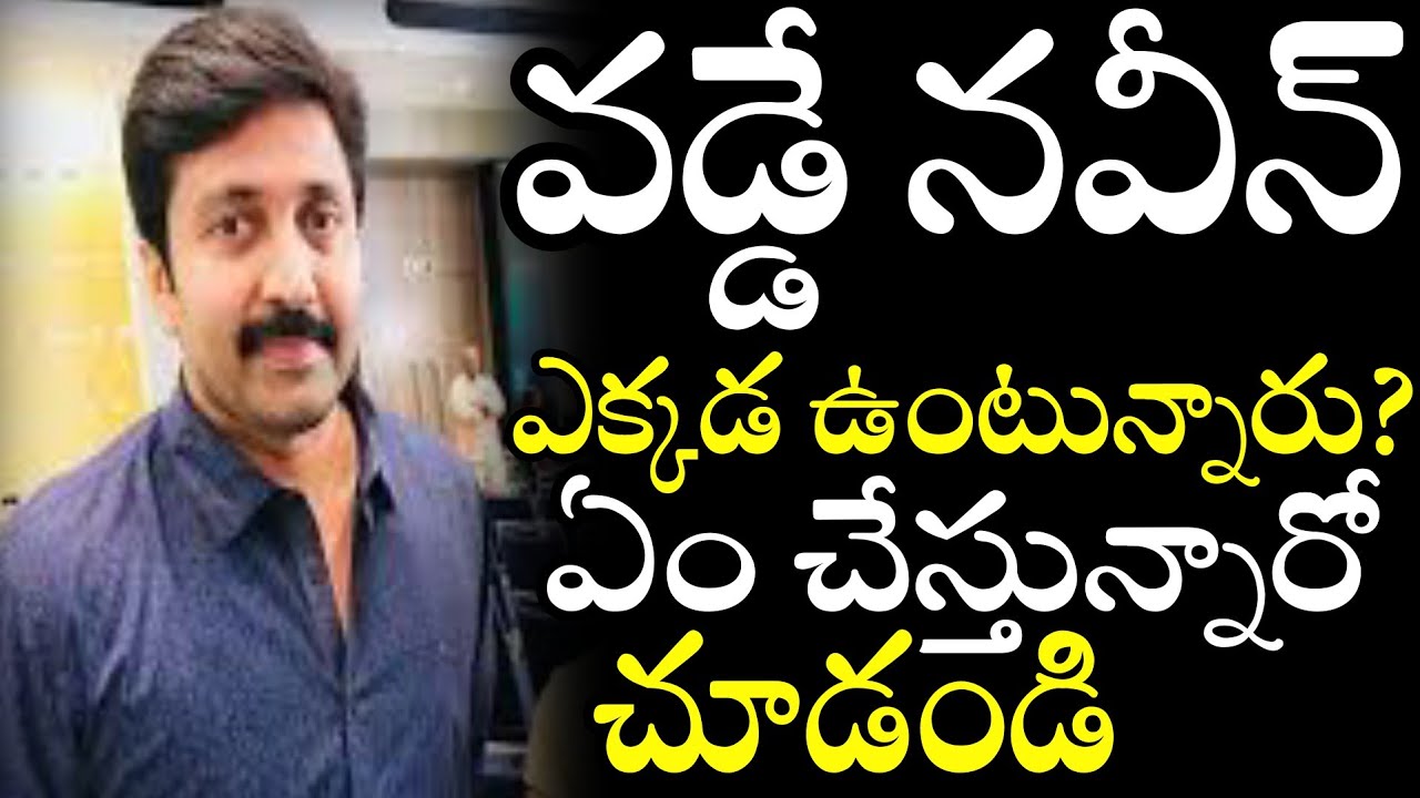 Vadde Naveen Present Situation | Tollywood Actor Vadde Naveen Biography ...