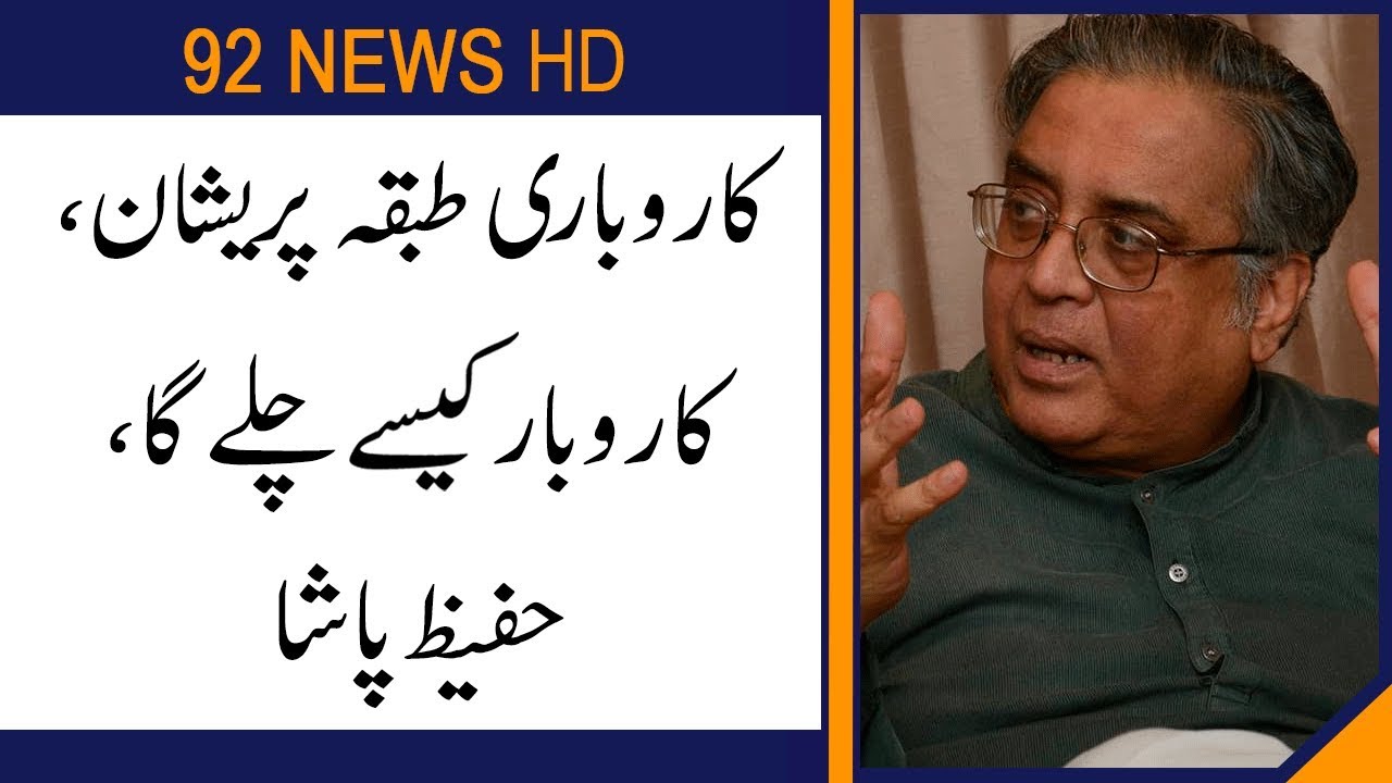 Economist Hafeez Pasha analysis on worst economic situation | 3 October ...