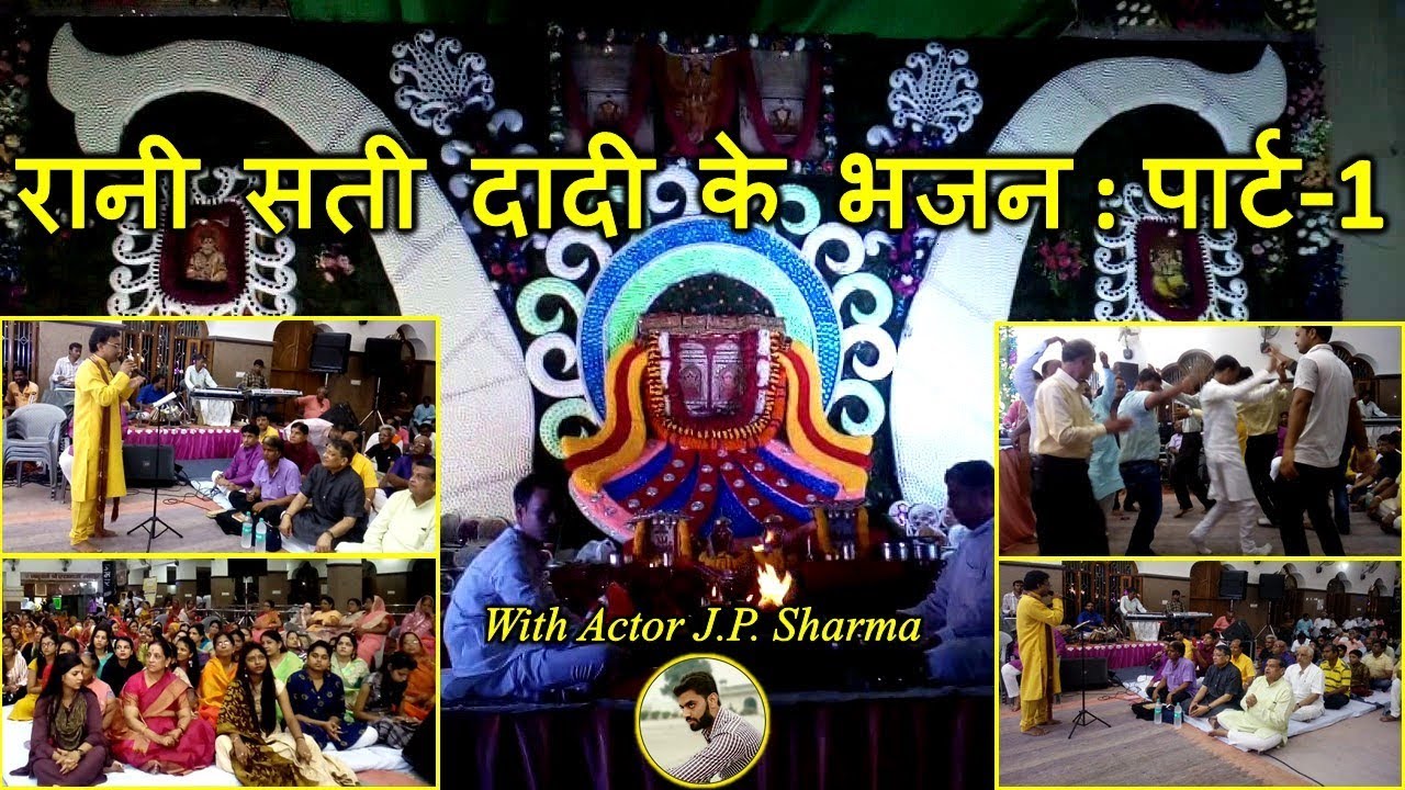 रानी सती दादी के लोकप्रिय भजन | पार्ट-1 | With Actor J.P. Sharma - YouTube