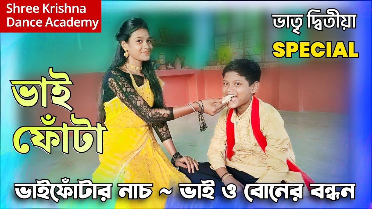 Bhai Fonta Dance (ভাইফোঁটা দিন) || Bhai Fota Special Song || Only ...