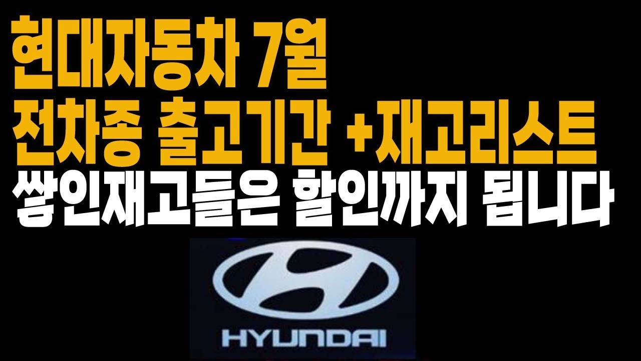 현대자동차 7월 출고기간 재고리스트 아반떼 아반떼하이브리드 쏘나타 쏘나타하이브리드 그랜저 그랜저하이브리드 팰리세이드 스타리아