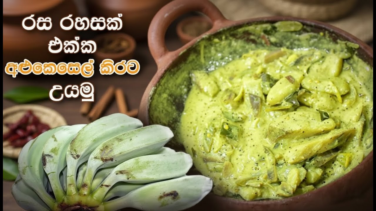 අළුකෙසෙල් කිරට උයමු | Alu Kesel Curry | Ash Plantain Recipe - YouTube