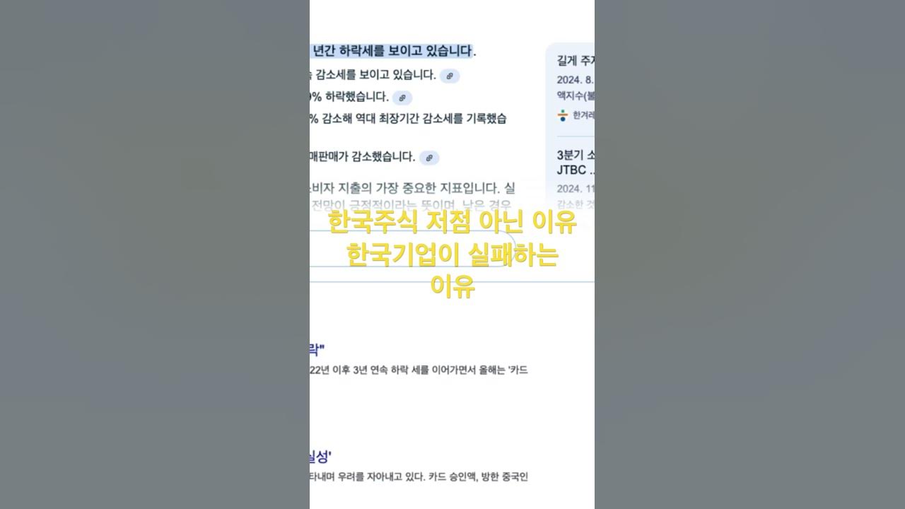 한국주식이 저점이 아닌 이유 한국기업이 실패하는 이유 Youtube