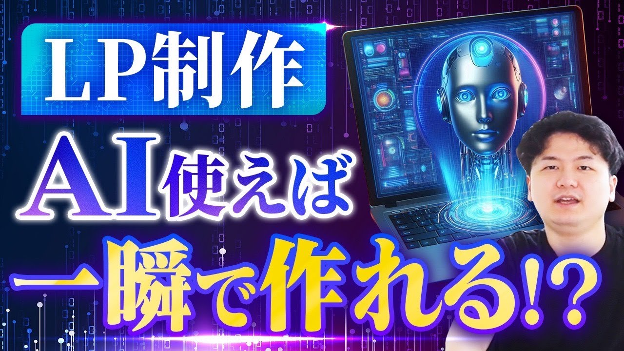 【生成AI】LP制作はClaudeで作れる？コスト削減効果をAI専門家が解説 - YouTube