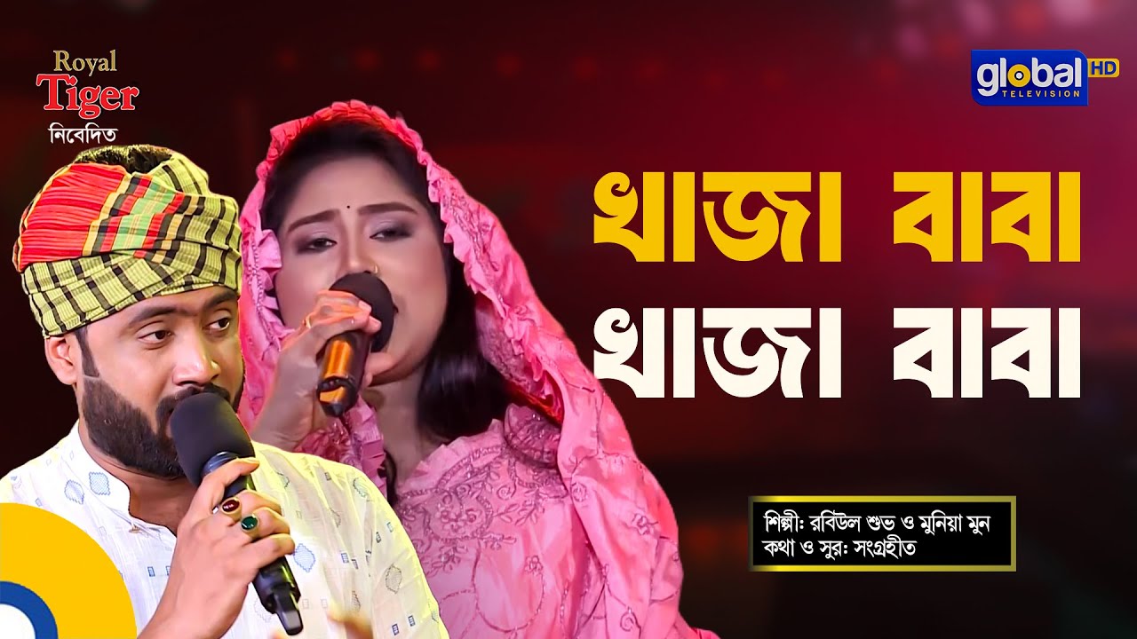 Khaja Baba Khaja Baba | খাজা বাবা খাজা বাবা | Bangla Song | Robiul ...