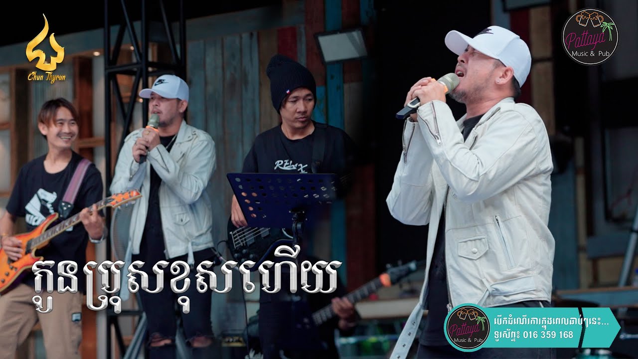 កូនប្រុសខុសហើយ | PATTAYA PUB | CHUN Thyran 9M - YouTube Music
