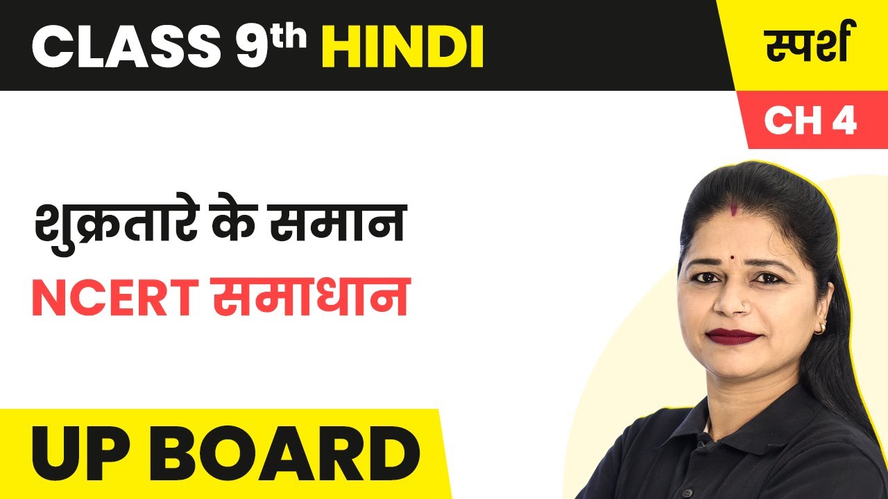 Shukra Tare Ke Saman NCERT Solutions Class 9 Hindi Sparsh Chapter 4 shukra-tare-ke-saman-ncert-solutions-class-9-hindi-sparsh-chapter-4