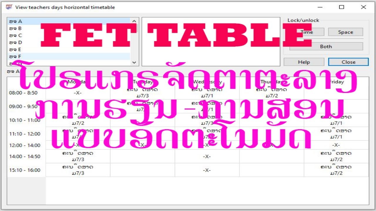 ວິທີນຳໃຊ້ໂປຣແກຣມຈັດຕາຕະລາງຮຽນແບບອັດຕະໂນມັດ fet table ep1 22/5/2022 ...
