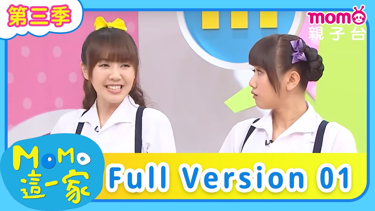 《m o m o這一家第三季》EP01-10精選合集：為了得到稱讚的同學們究竟做出什麼舉動呢？｜兒童喜劇｜情景劇｜｜momokids親子台 ...