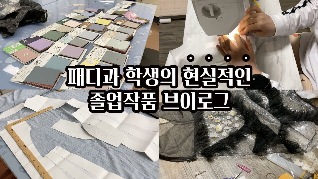 Vlog 패디과 학생의 초현실적인 졸업작품 브이로그 졸작작업부터 패션쇼까지 집에서 하는 졸작 패디과