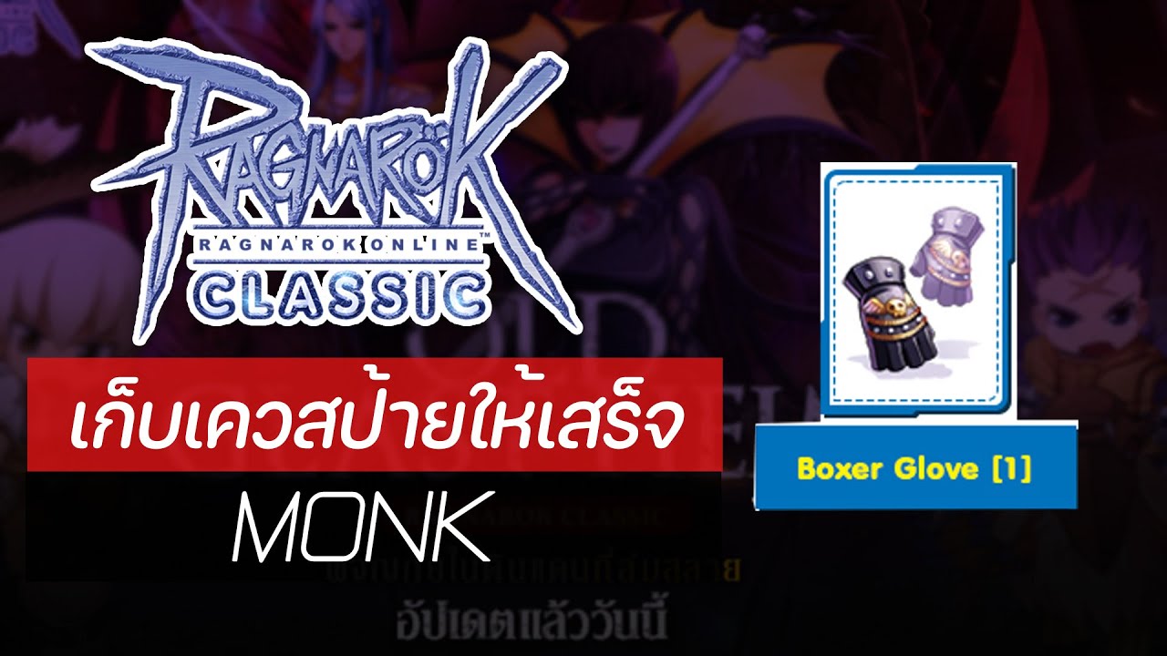 Ragnarok Classic เก็บเควสป้ายให้เสร็จ Monk Boxer Glove - YouTube