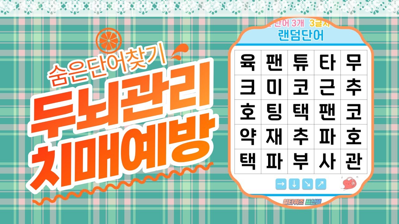 제한시간 안에 모두 찾아보세요 숨은단어찾기 치매예방 퀴즈 초성퀴즈 단어퀴즈 두뇌운동 뇌건강 치매테스트 기억력