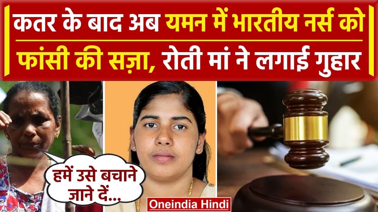 Indian Nurse In Yemen Qatar के बाद Yemen में Nimisha Priya को सुनाई