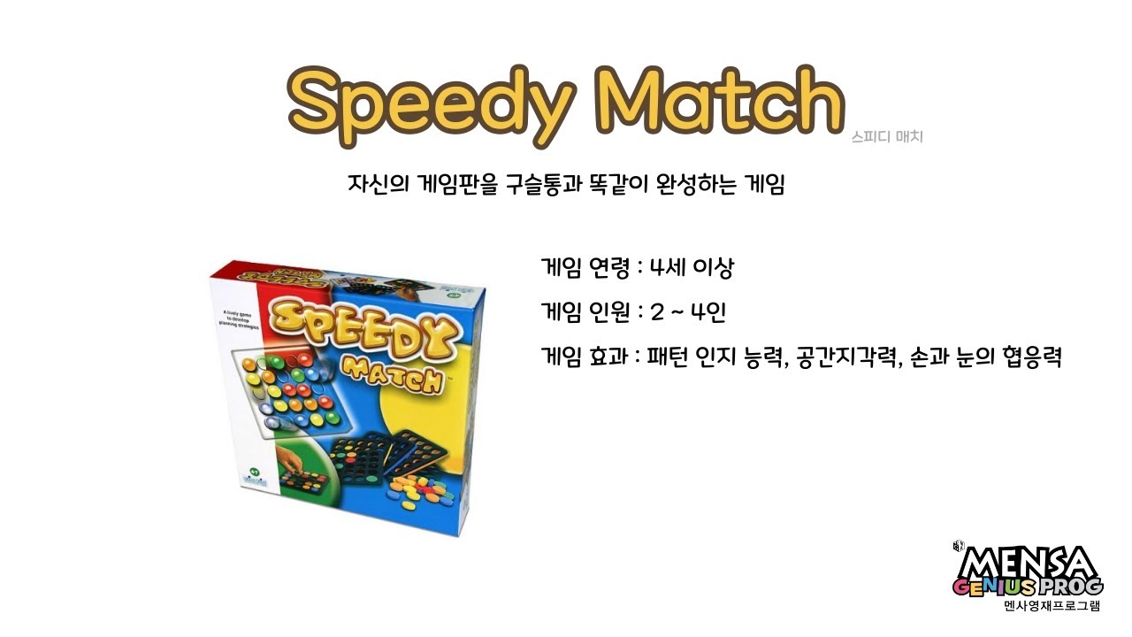 루츠템 멘사영재프로그램 [스피디 매치(Speedy Match]_기본 게임 방법 - YouTube