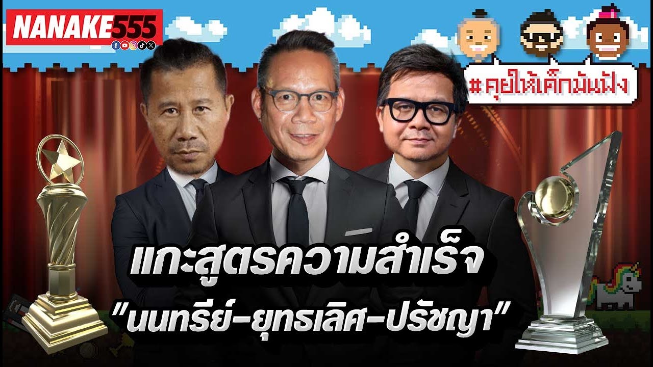 ใครอยากจะเป็น"ผู้กำกับภาพยนตร์" ดูคลิปนี้!! #nanake #nanake555 #น้าเน็ก #คุยให้เด็กมันฟัง - YouTube