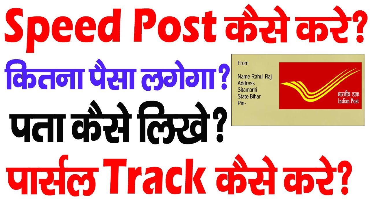 Speed Post Kaise Kare | स्पीड पोस्ट कैसे करते हैं? | Post office se ...