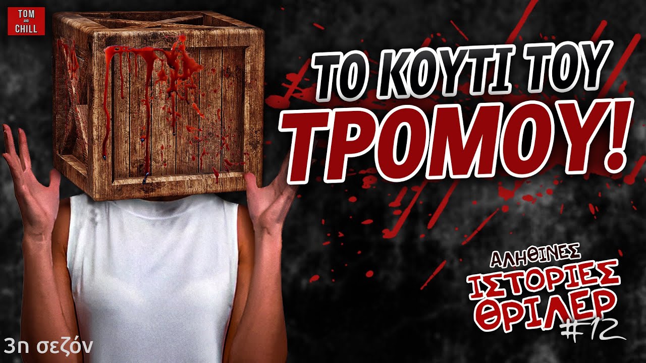 H Σκλάβα του Ξυλουργού | Αληθινές Ιστορίες Θρίλερ (επ. 12) - YouTube