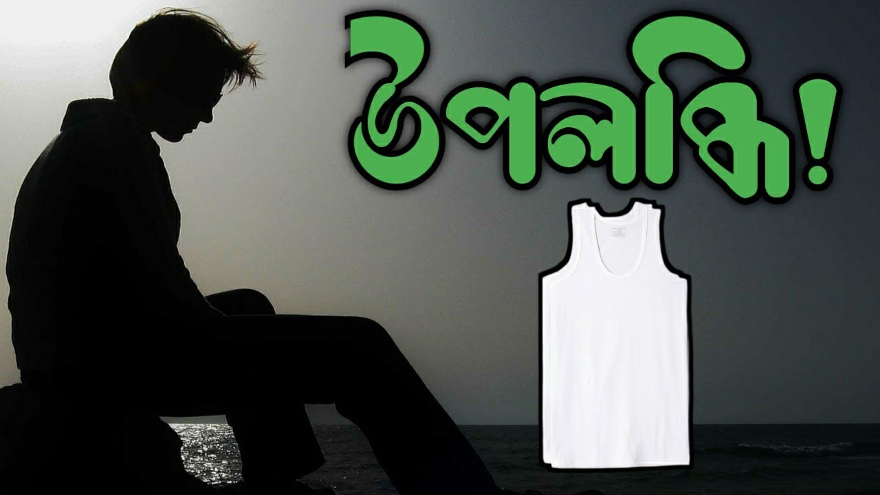 আমার উপলব্ধি! বাবার সেন্টু গেঞ্জি!My perception! Father Sentu Genji ...