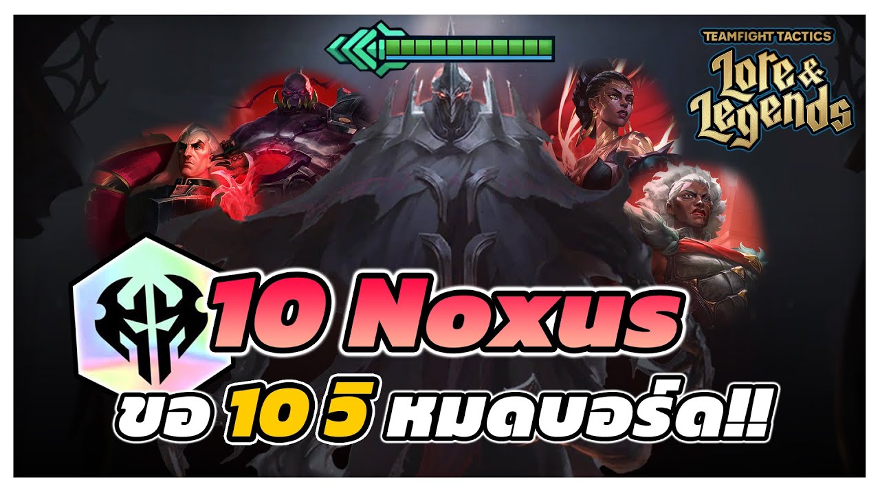 10 Noxus คอมพ์ Summon ที่โคตรบ้า!!! ฆ่าทุกตัวไม่เลือกหน้า??? ใน TFT Set ...