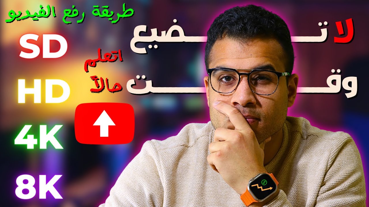 الطريقة الصحيحة لرفع الفيديو على اليوتيوب بجودة عالية (SD او HD او 4K ...
