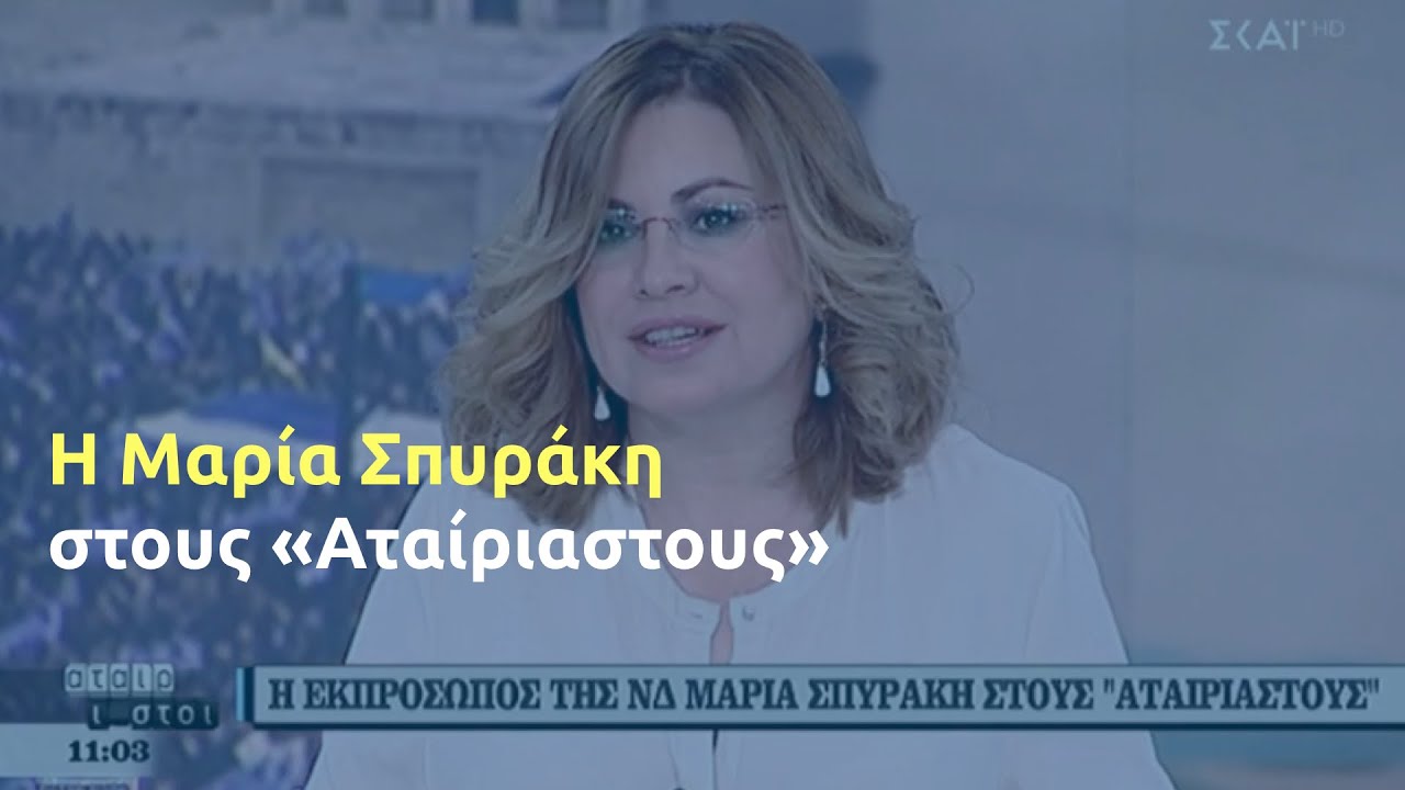 Η Μαρία Σπυράκη στους «Αταίριαστους» στον ΣΚΑΪ (21/1/2019) - YouTube