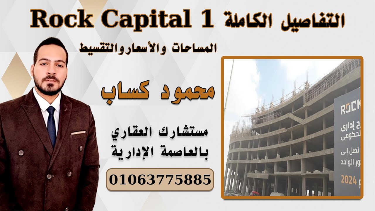 شرح Rock capital 1 new capital بالحى المالى العاصمة الادارية الجديدة ...