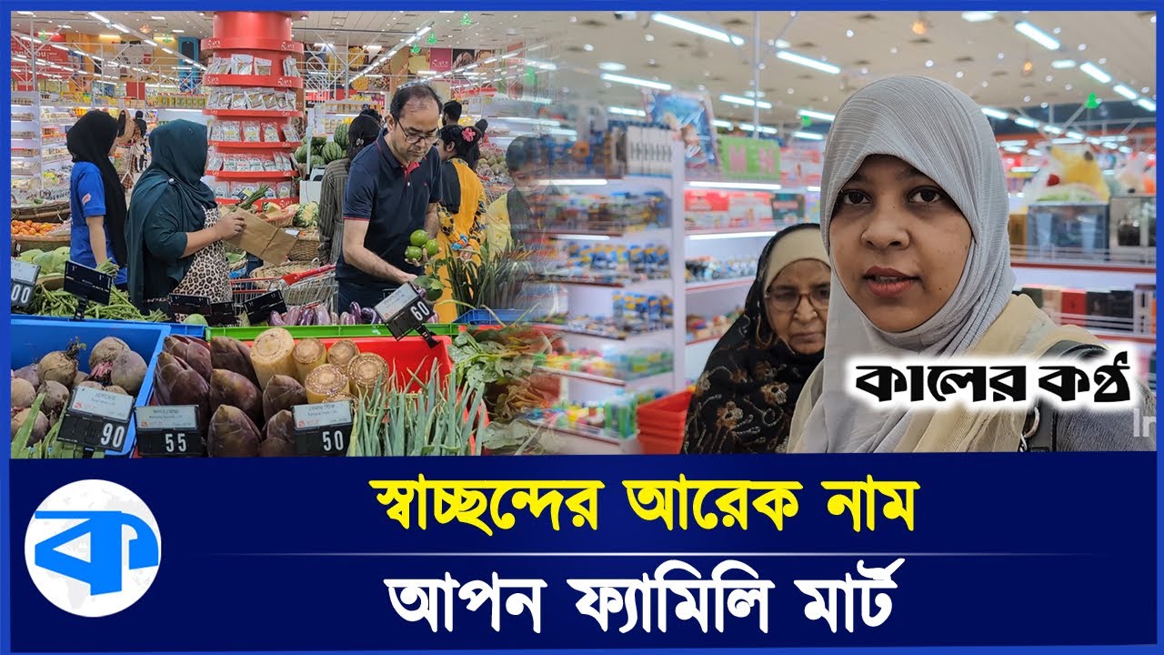 কেনাকাটায় স্বাচ্ছন্দের আরেক নাম আপন ফ্যামিলি মার্ট! | Apon Family Mart ...