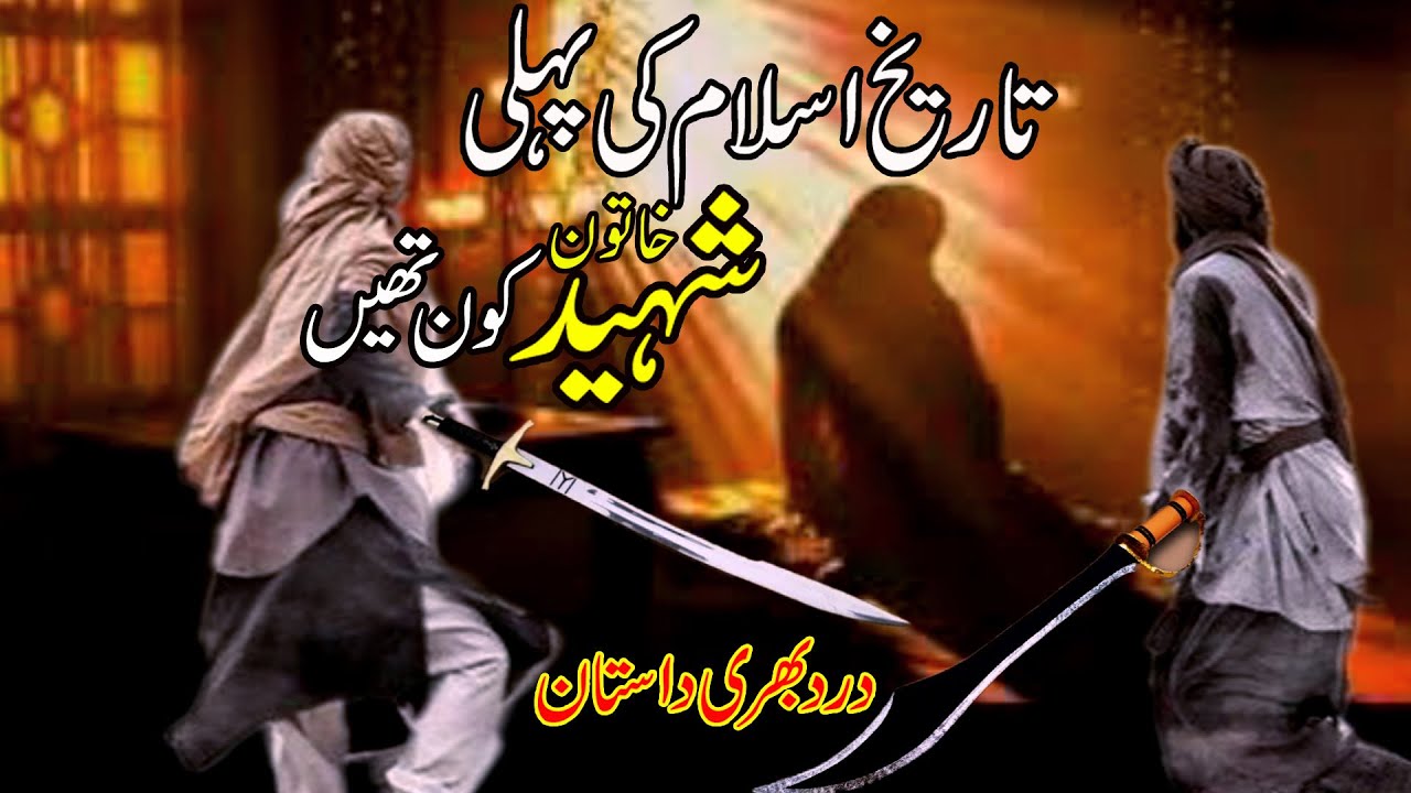 Islam ki Pehli Shaheed Khatoon ki Dastaan || Aik Aurat ki Shahadat ka ...