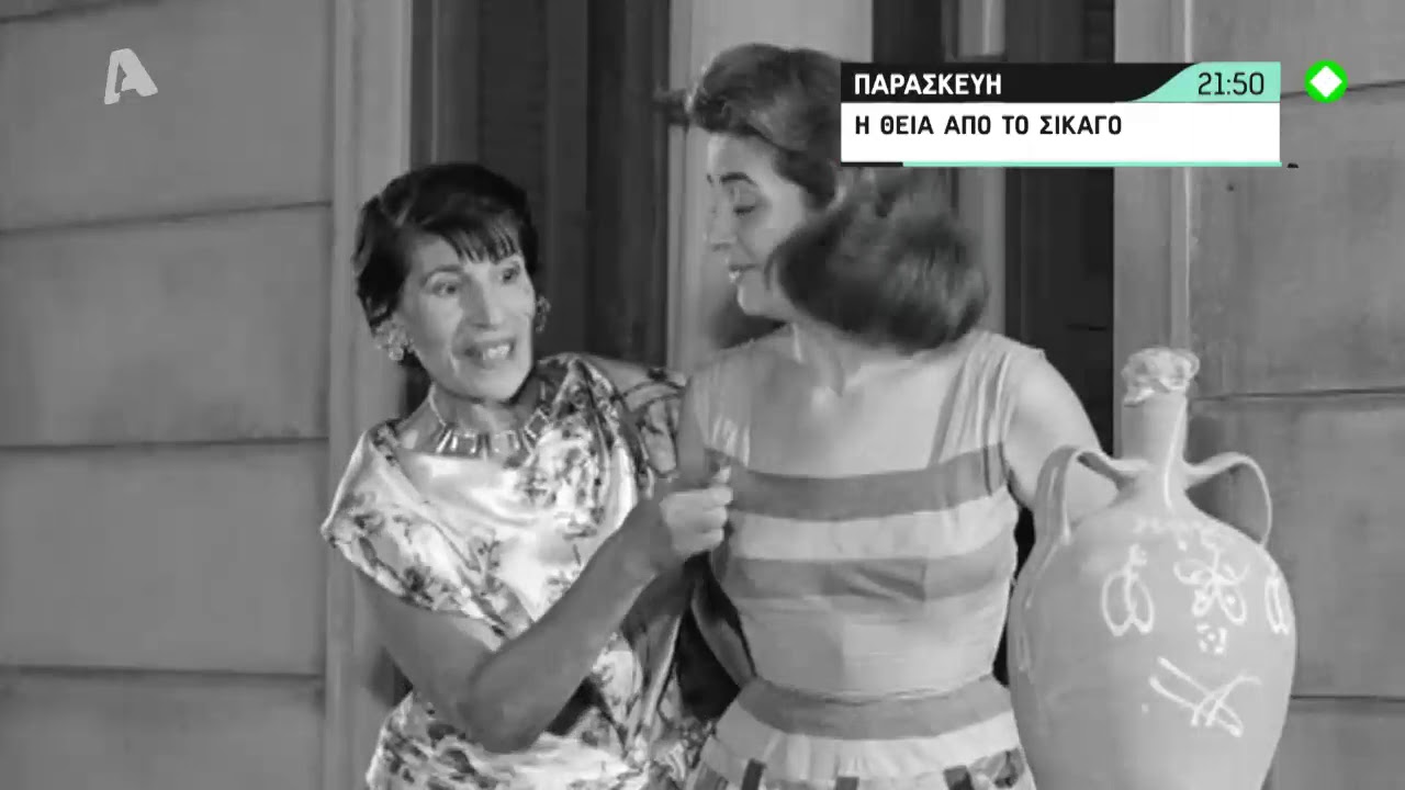 Η θεία απ' το Σικάγο | Παρασκευή 21:50 - YouTube