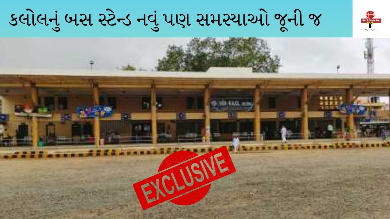 કલોલના નવા બસ સ્ટેશનની જૂની સમસ્યાઓ | ડેપોની આવક ઓછી થઇ | Kalol Bus ...
