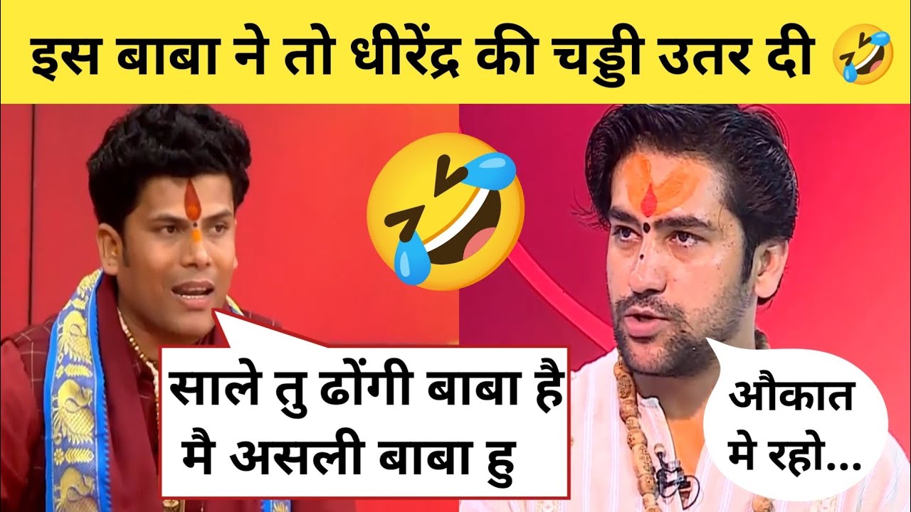 Dhirendra shastri Vs Kuti Maharaj दोनों के बीच हुई बहस 🤣 | Dhirendra ...