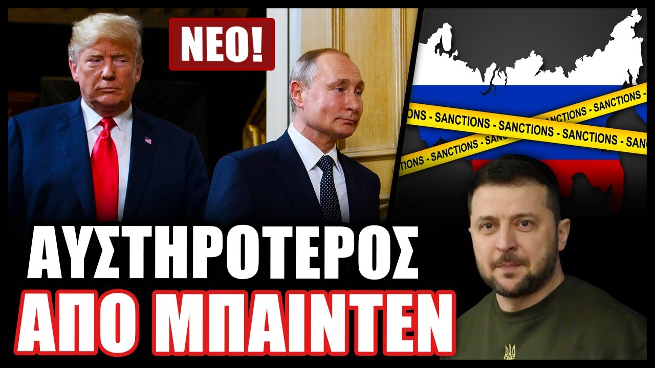 Τραμπ κατά Πούτιν: Αν δεν συμφωνήσει στην λήξη του πολέμου θα τιμωρήσω ...