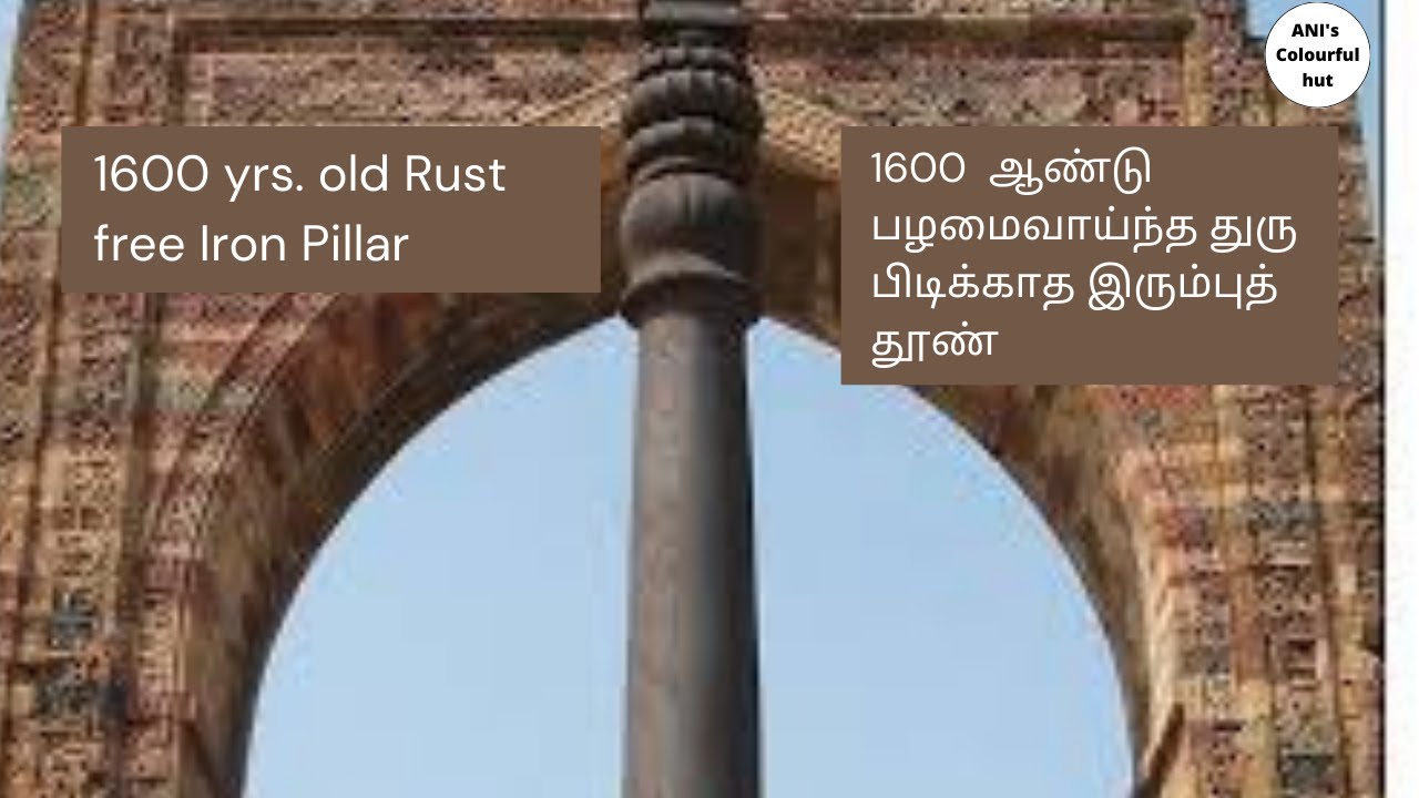 1600 yrs. old rust free Iron Pillar|1600 ஆண்டு பழமைவாய்ந்த துரு ...