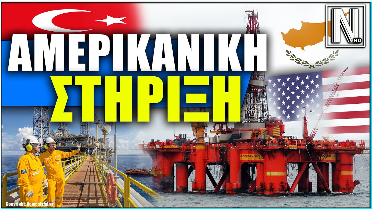 Οι ΗΠΑ στο πλευρό της Κύπρου ενάντια στην Τουρκία - YouTube