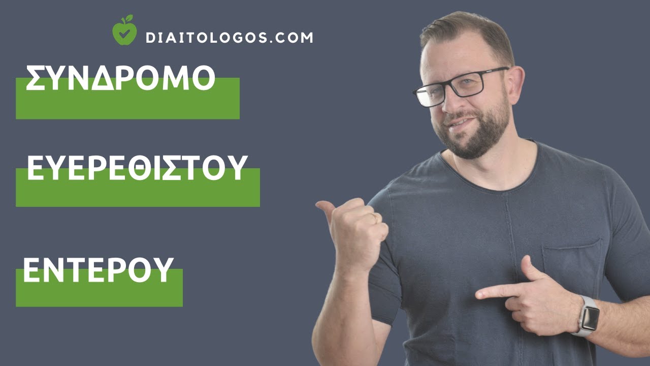 Σύνδρομο Ευερέθιστου Εντέρου και Διατροφή - YouTube
