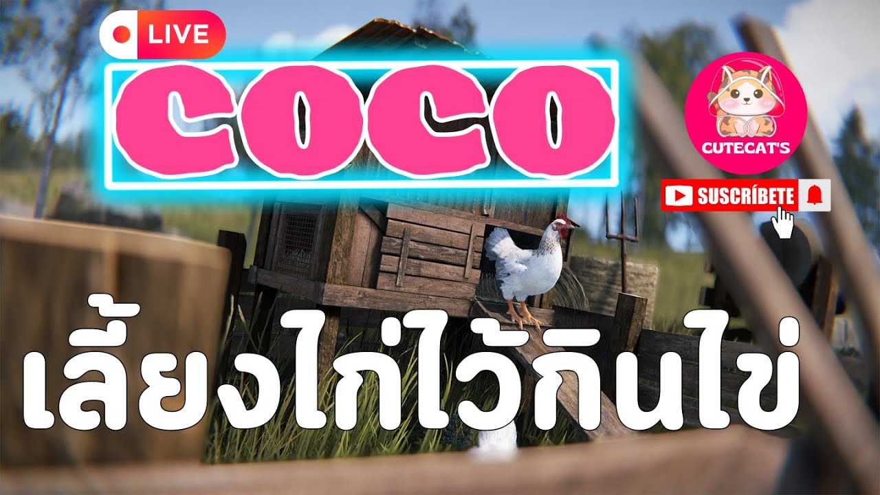 COCO สตรีมแบบสดของ cutecat_s welcome to Rust เลี้ยงไก่ไว้กินไข่ไก่ ...