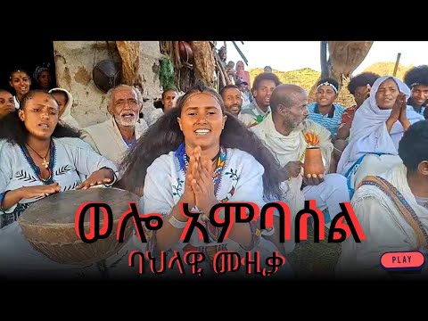 ወሎ #አምባሰል ባህላዊ ሙዚቃ – Wollo Cultural Music | Ethiopian Traditional Song ...
