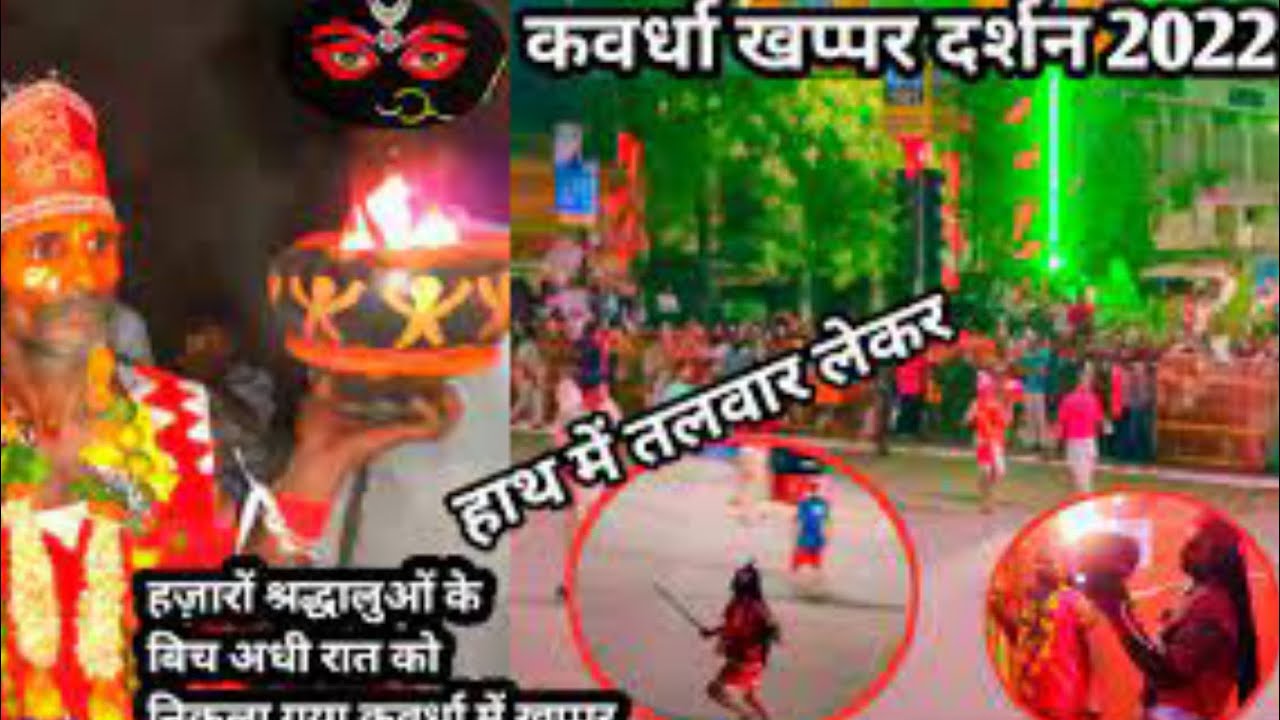 kawardha khappar video2022kawardha khappar live🙏🙏🙏🙏🙏 - YouTube